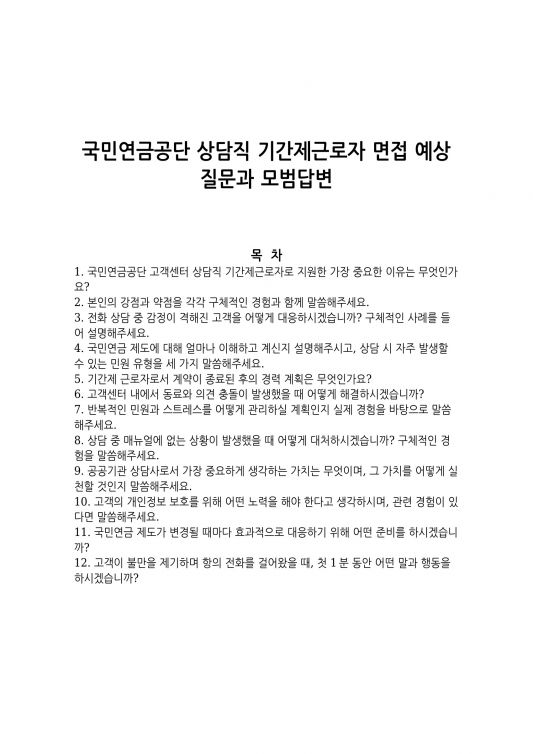 국민연금공단 상담직 기간제근로자 면접 예상질문과 모범답변