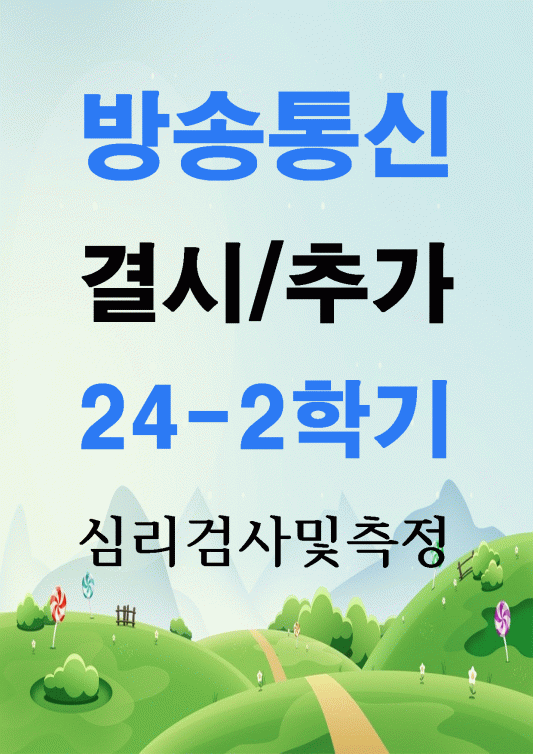 결시추가 유아교육4 심리검사및측정 검사의 측정학적 개념 중 규준지향검사와 준거지
