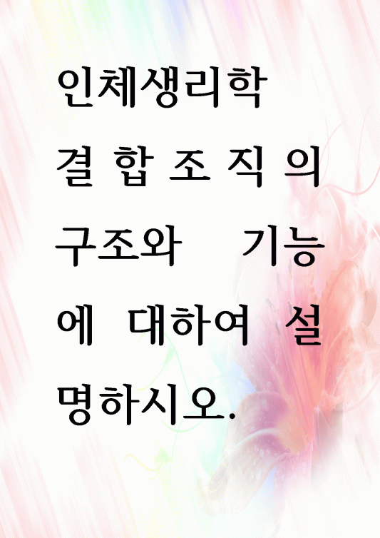 결합조직의 구조와 기능에 대하여 설명하시오