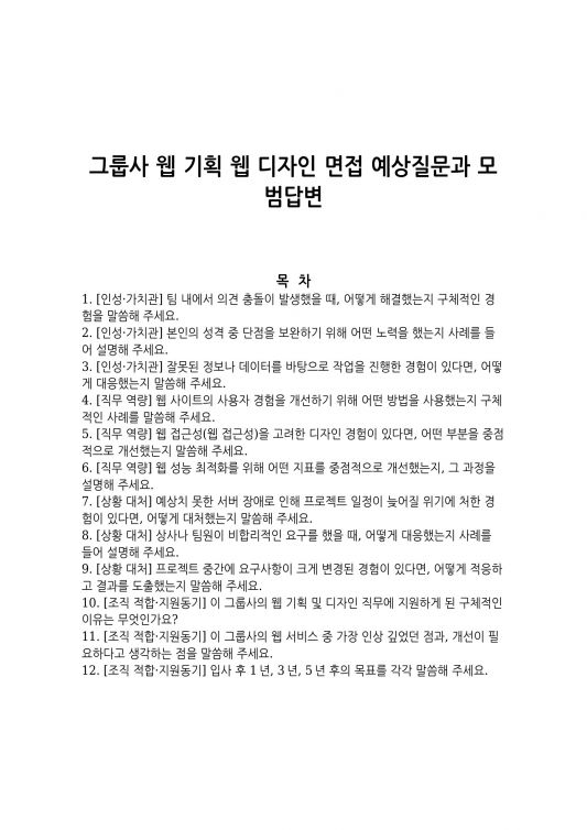 그룹사 웹 기획 웹 디자인 면접 예상질문과 모범답변
