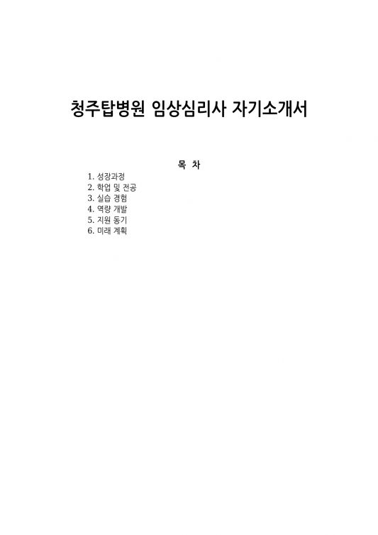 청주탑병원 임상심리사 자기소개서