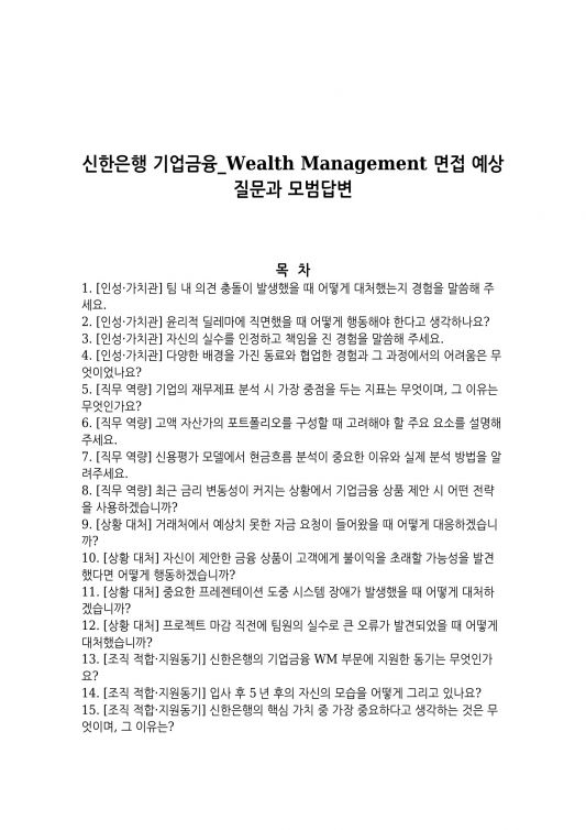 신한은행 기업금융_Wealth Management 면접 예상질문과 모범답변