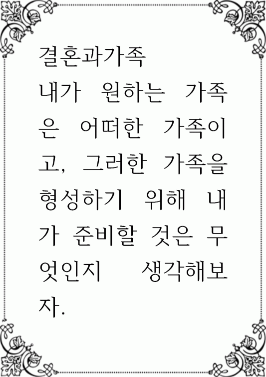 결혼과가족 내가 원하는 가족은 어떠한 가족이고 그러한 가족을 형성하기 위해 내