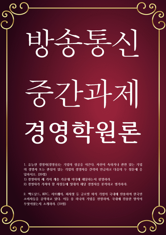 경영 공통251 경영학원론 맥도날드 KF 서브웨이 피자헛 등 글로벌 외식 기업이 국내