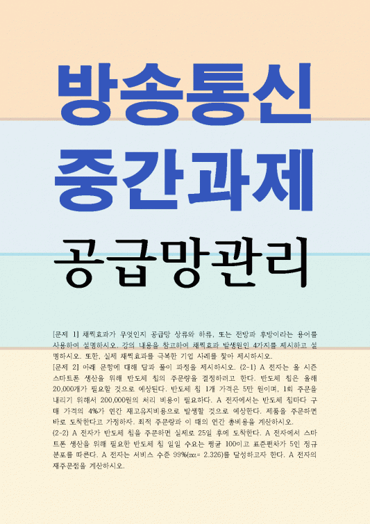 경영3 공급망관리 채찍효과가 무엇인지 공급망 상류와 하류 또는 전방과 후방이라는