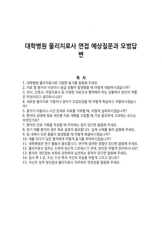 대학병원 물리치료사 면접 예상질문과 모범답변