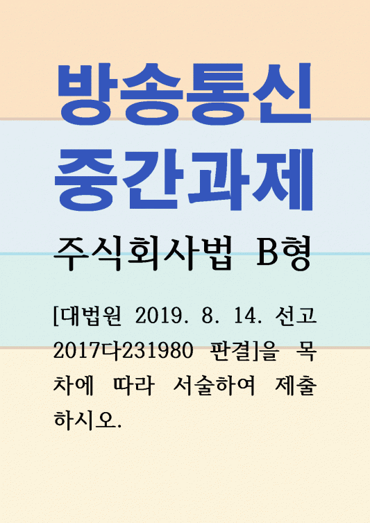 경영3 주식회사법 B형 대법원 2019 8 14 선고 2017다231980 판결