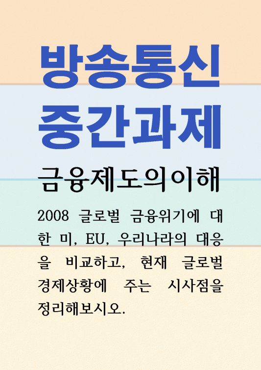 경영4 금융제도의이해 2008 글로벌 금융위기에 대한 미 EU 우리나라의 대응을 비교