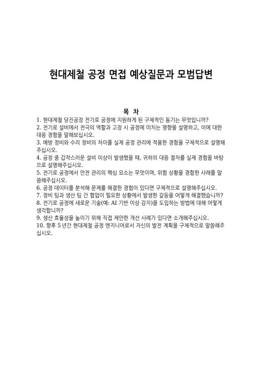 현대제철 공정 면접 예상질문과 모범답변