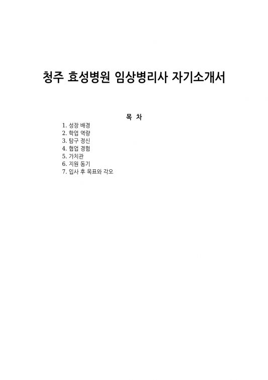 청주 효성병원 임상병리사 자기소개서
