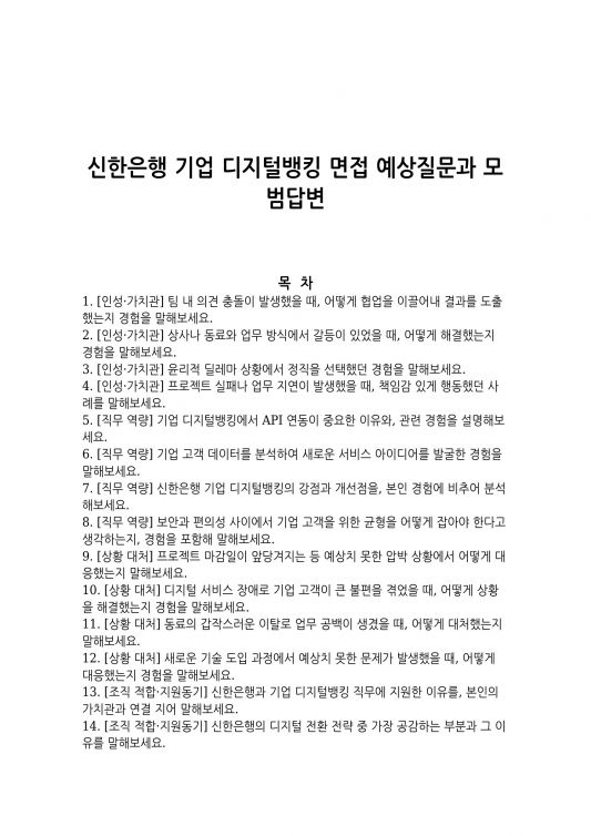 신한은행 기업 디지털뱅킹 면접 예상질문과 모범답변