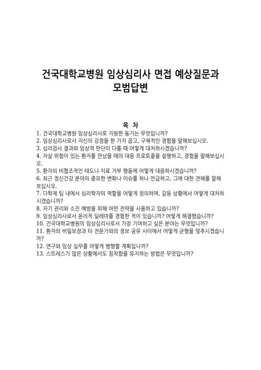 건국대학교병원 임상심리사 면접 예상질문과 모범답변