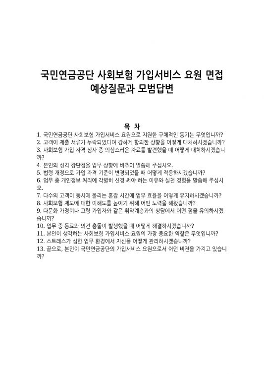 국민연금공단 사회보험 가입서비스 요원 면접 예상질문과 모범답변