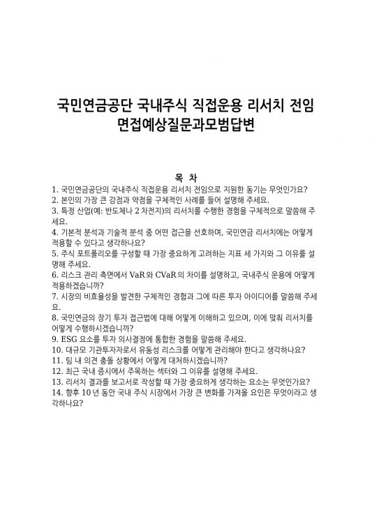 국민연금공단 국내주식 직접운용 리서치 전임 면접예상질문과모범답변