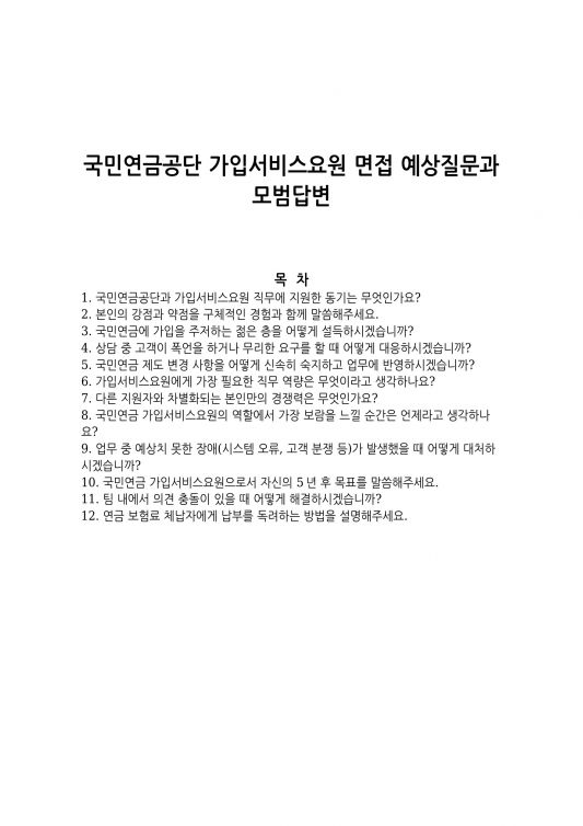 국민연금공단 가입서비스요원 면접 예상질문과 모범답변