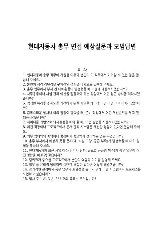 현대자동차 총무 면접 예상질문과 모범답변