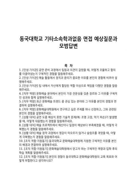 동국대학교 기타소속학과없음 면접 예상질문과 모범답변