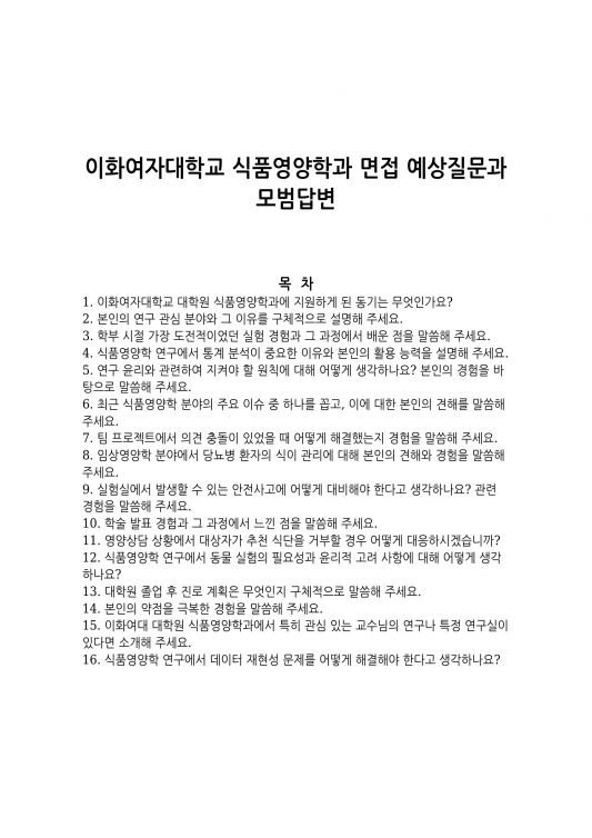 이화여자대학교 식품영양학과 면접 예상질문과 모범답변