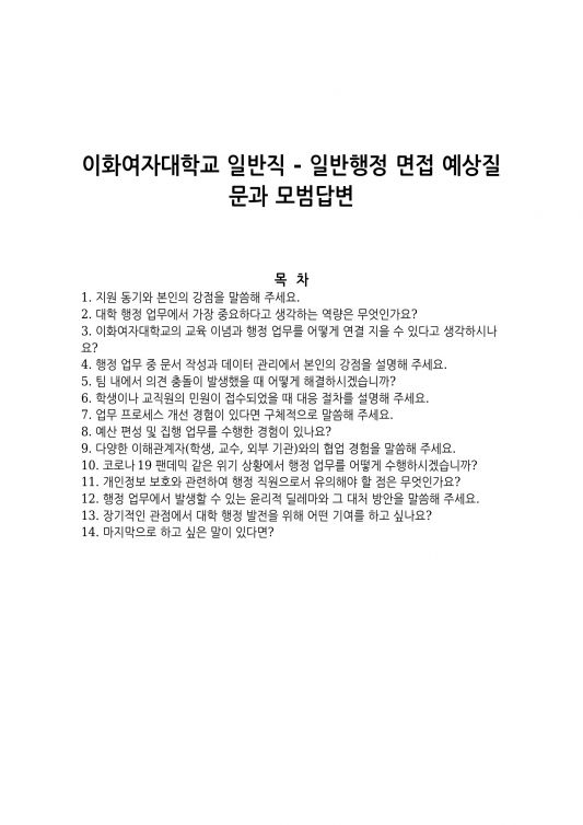 이화여자대학교 일반직 - 일반행정 면접 예상질문과 모범답변