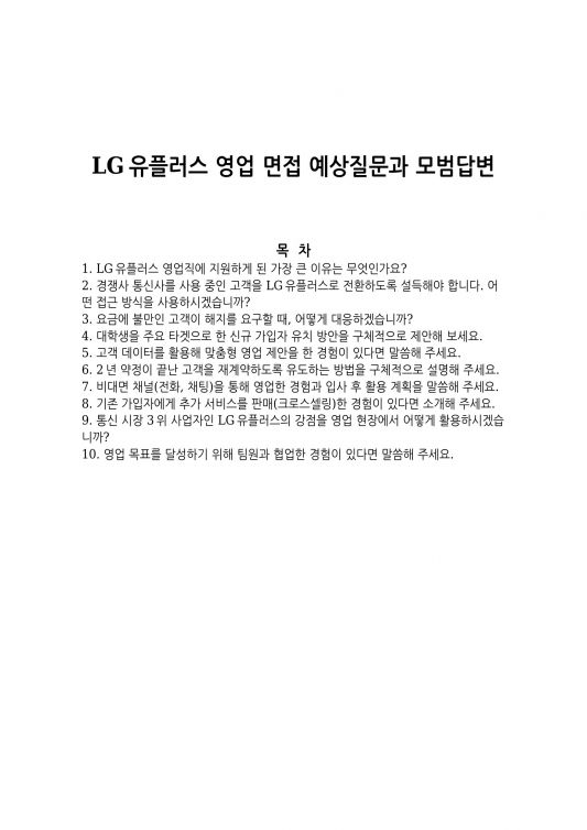 LG유플러스 영업 면접 예상질문과 모범답변