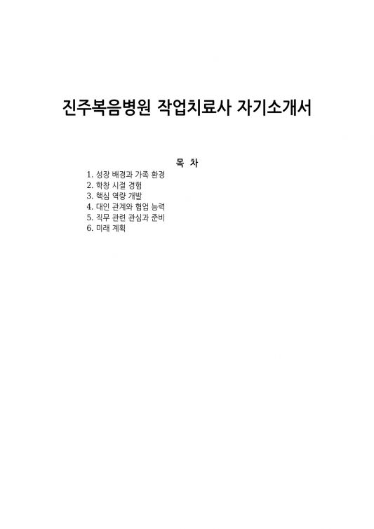 진주복음병원 작업치료사 자기소개서