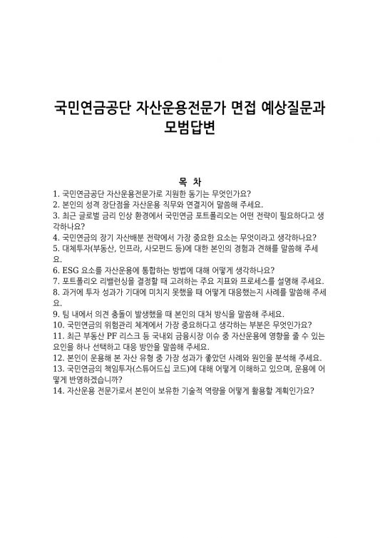 국민연금공단 자산운용전문가 면접 예상질문과 모범답변