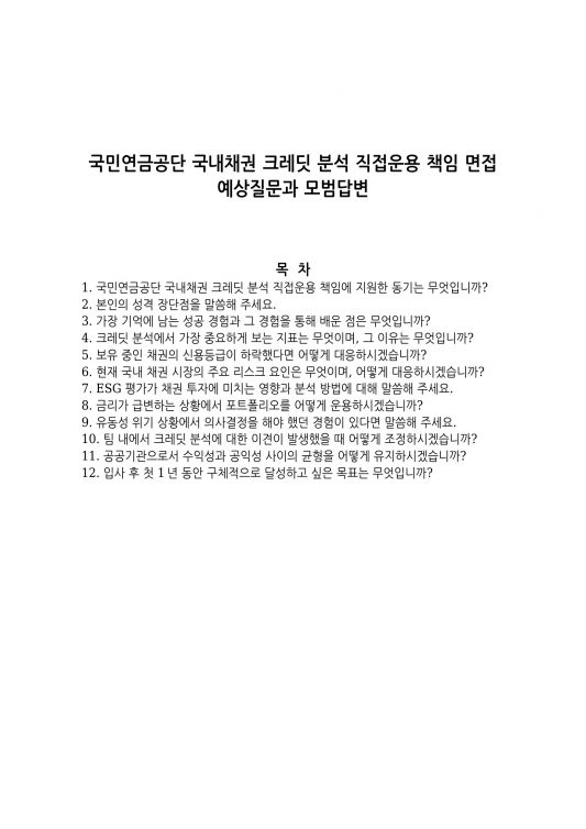 국민연금공단 국내채권 크레딧 분석 직접운용 책임 면접 예상질문과 모범답변
