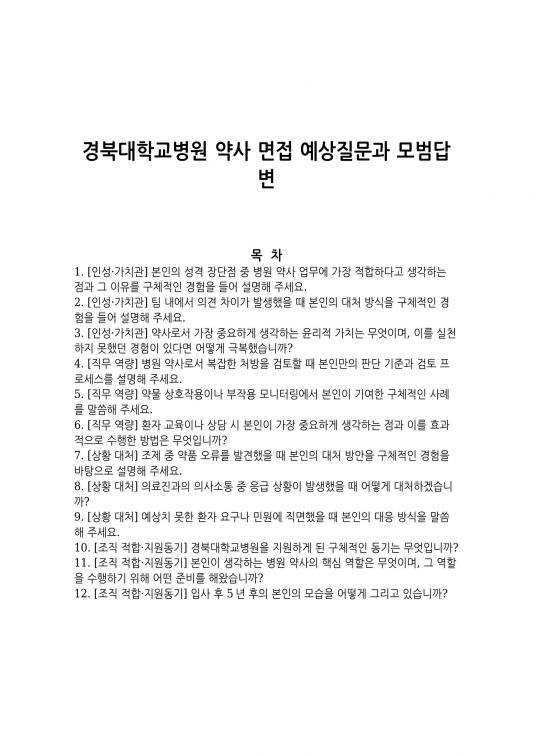 경북대학교병원 약사 면접 예상질문과 모범답변