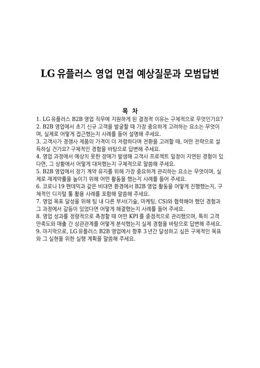LG유플러스 영업 면접 예상질문과 모범답변