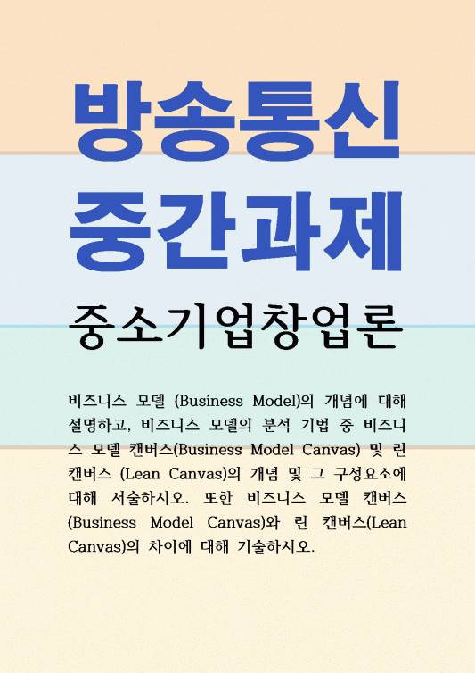 경영경제2 중소기업창업론 비즈니스 모델 캔버스 및 린 캔버스 의 개념 및 그 구성요