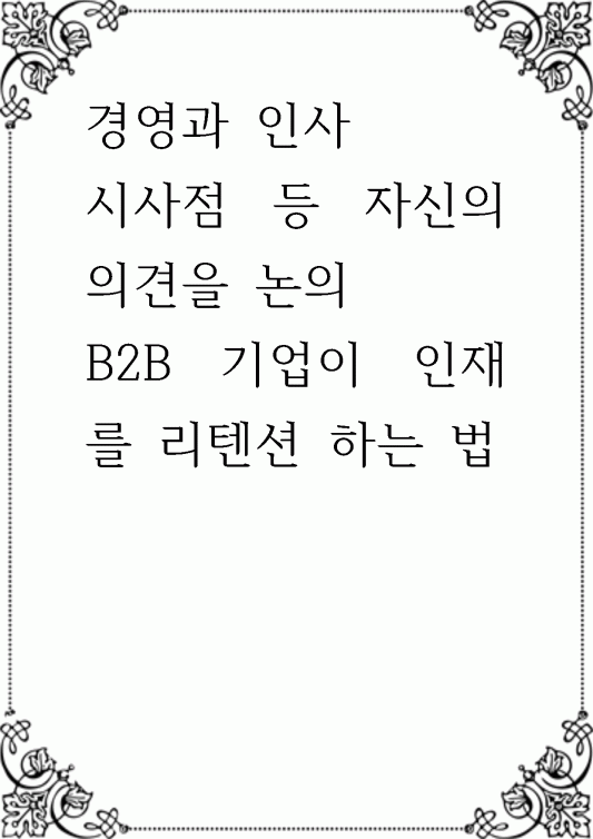 경영과 인사 시사점 등 자신의 의견을 논의 B2B 기업이 인재를 리텐션 하는 법