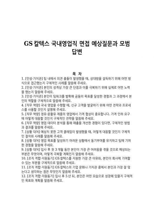 GS칼텍스 국내영업직 면접 예상질문과 모범답변
