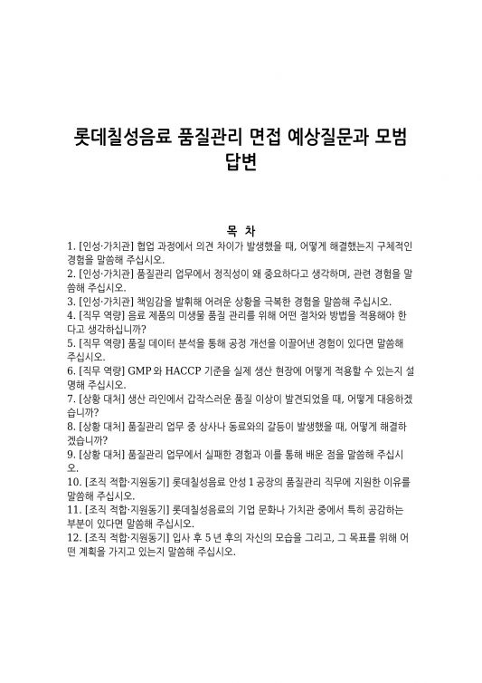 롯데칠성음료 품질관리 면접 예상질문과 모범답변