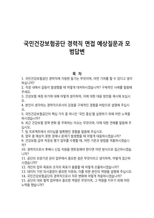 국민건강보험공단 경력직 면접 예상질문과 모범답변