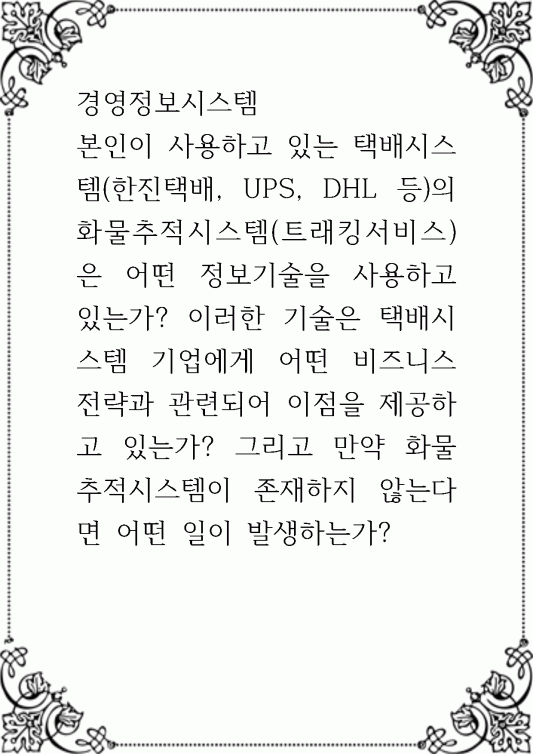 경영정보시스템 본인이 사용하고 있는 택배시스템 한진택배 UPS DHL 등 의 화물추