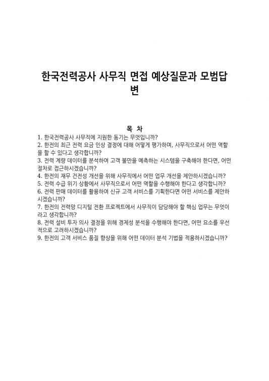 한국전력공사 사무직 면접 예상질문과 모범답변
