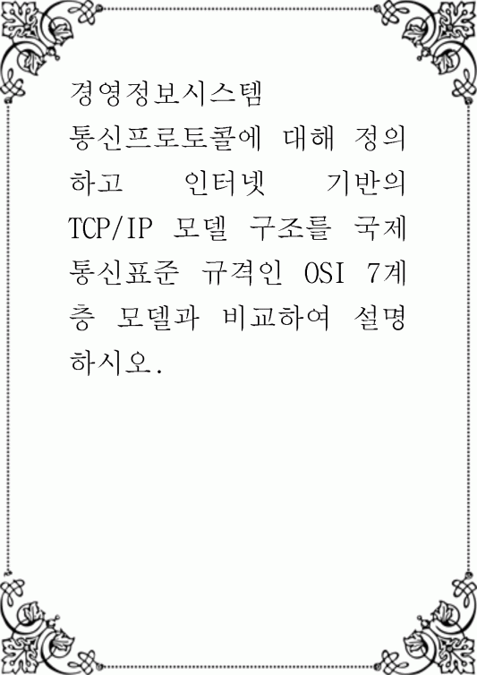 경영정보시스템 통신프로토콜에 대해 정의하고 인터넷 기반의 TCPIP 모델 구조를 국