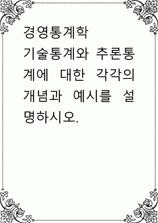 경영통계학 기술통계와 추론통계에 대한 각각의 개념과 예시