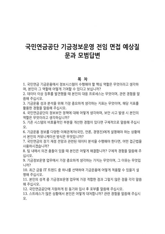 국민연금공단 기금정보운영 전임 면접 예상질문과 모범답변
