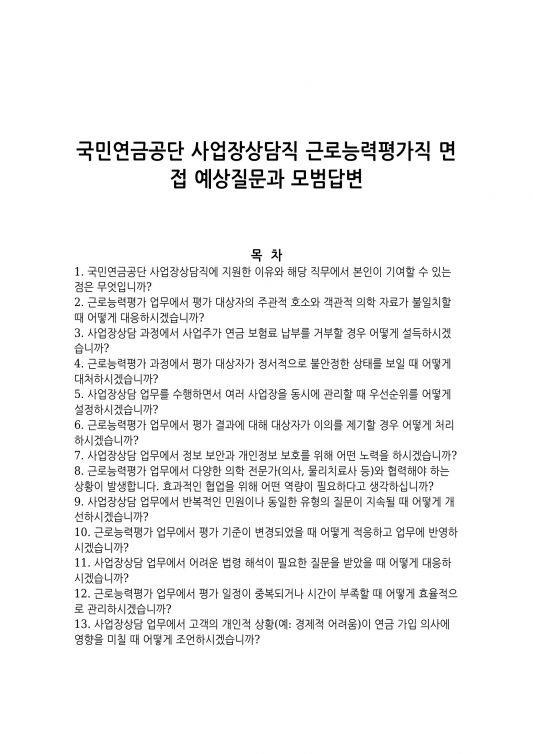 국민연금공단 사업장상담직 근로능력평가직 면접 예상질문과 모범답변
