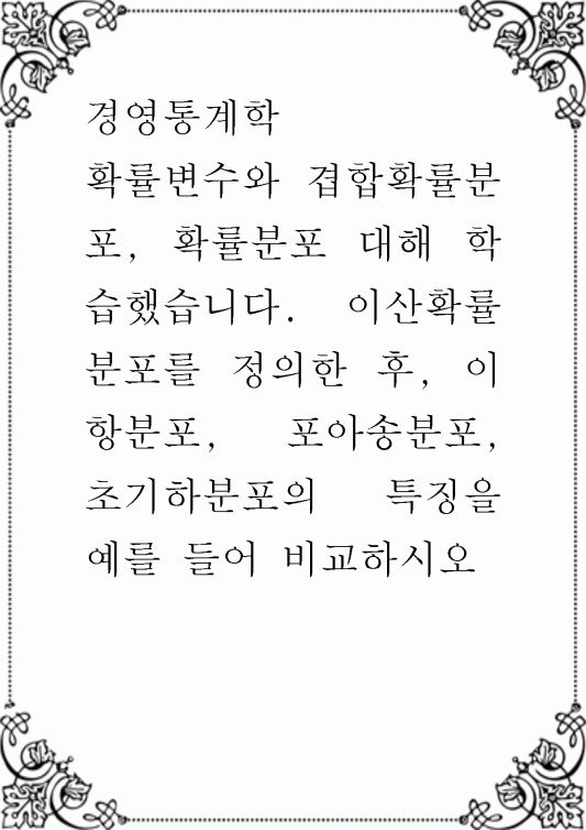 경영통계학 확률변수와 겹합확률분포 확률분포 대해 학습했습니다