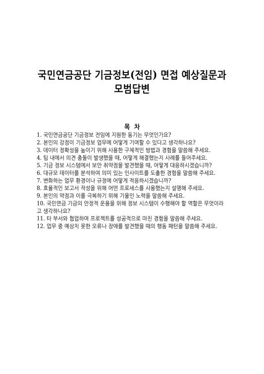 국민연금공단 기금정보(전임) 면접 예상질문과 모범답변