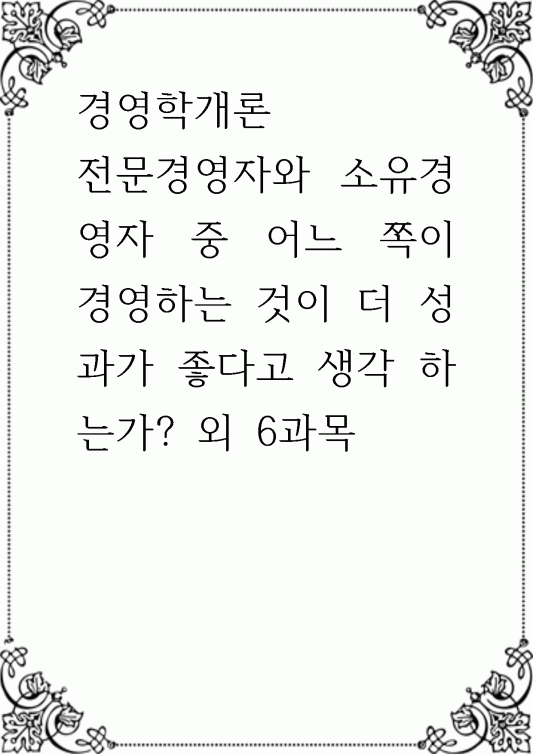경영학개론 전문경영자와 소유경영자 중 어느 쪽이 경영하는 것이 더 성과가 좋다고
