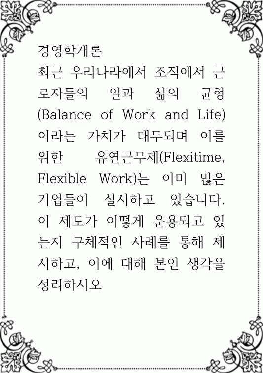 경영학개론 최근 우리나라에서 조직에서 근로자들의 일과 삶의 균형 Balance of Wor