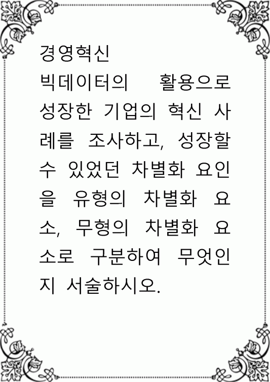 경영혁신 빅데이터의 활용으로 성장한 기업의 혁신 사례를 조사하고 성장할 수 있