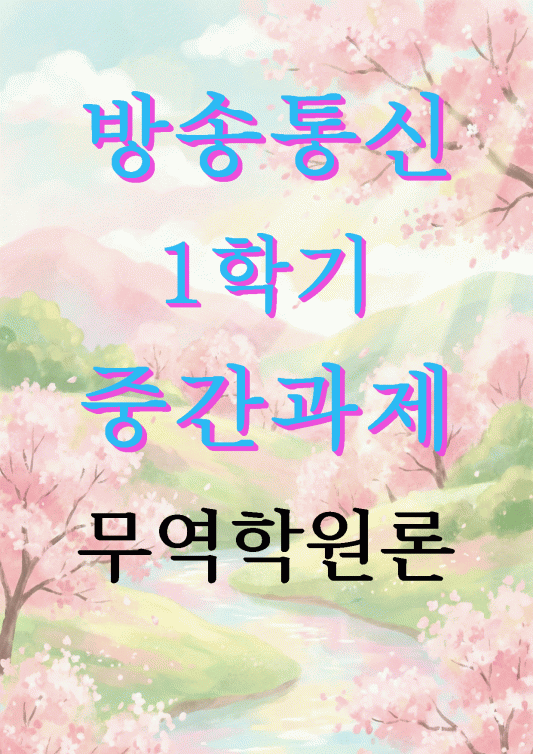 경제1 무역학원론 무역의 종류를 결제방식에 의해 분류한다면 크게 3가지 화환신용장
