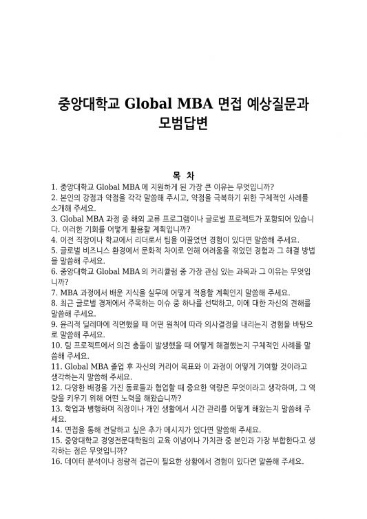 중앙대학교 Global MBA 면접 예상질문과 모범답변
