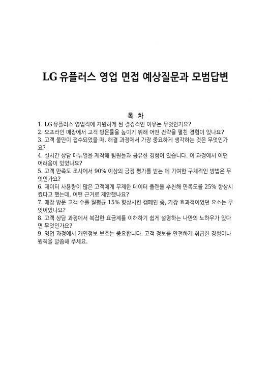 LG유플러스 영업 면접 예상질문과 모범답변