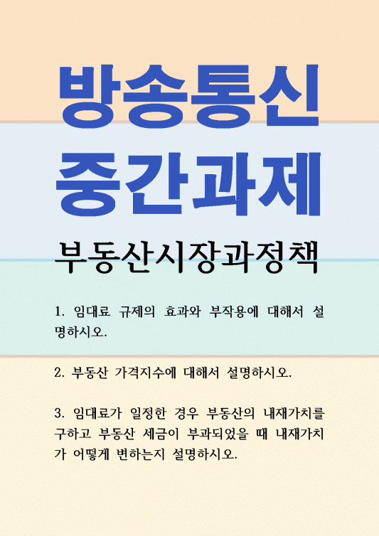 경제4 부동산시장과정책 임대료 규제의 효과와 부작용에 대해서 설명