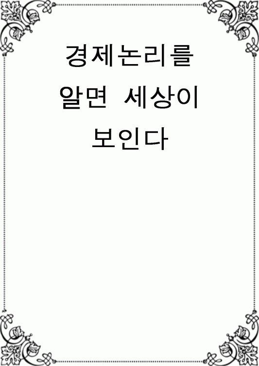 경제논리로 세상논리를 설명하는 사례 만들기 1